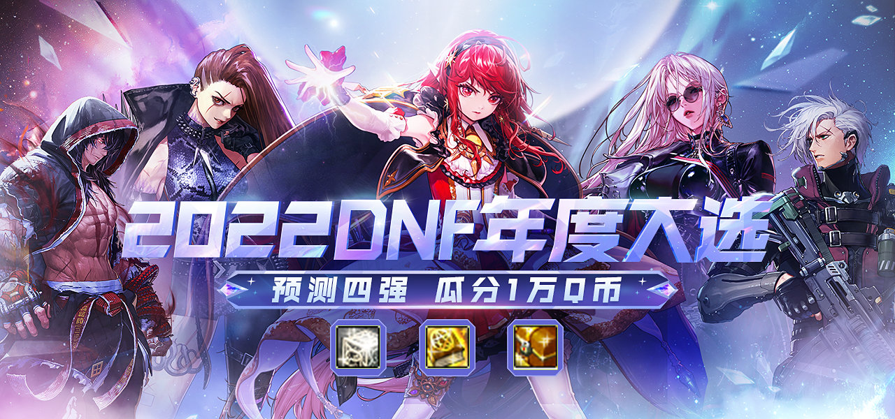 【DNF2022年度大选】预测四强瓜分1WQ币，获奖通知来啦！,沃特碧们的Colg,DNF地下城与勇士 - COLG玩家社区