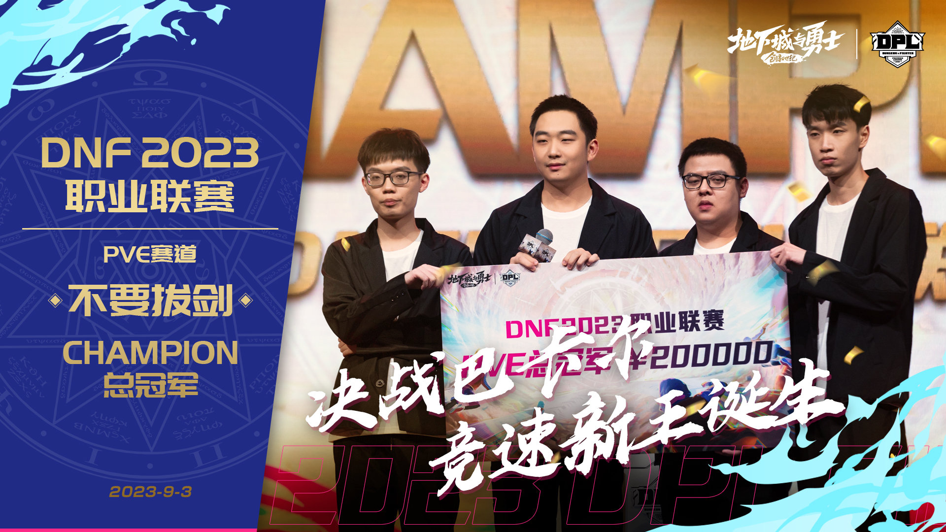 DNF2023职业联赛落幕 新秀白羽及“不要拔剑”战队夺得冠军,沃特碧们的Colg,DNF地下城与勇士 - COLG玩家社区