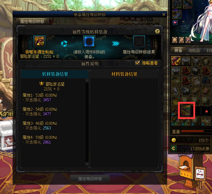 发现个装备属性等级转移卷的BUG,沃特碧们的Colg,DNF地下城与勇士 - COLG玩家社区