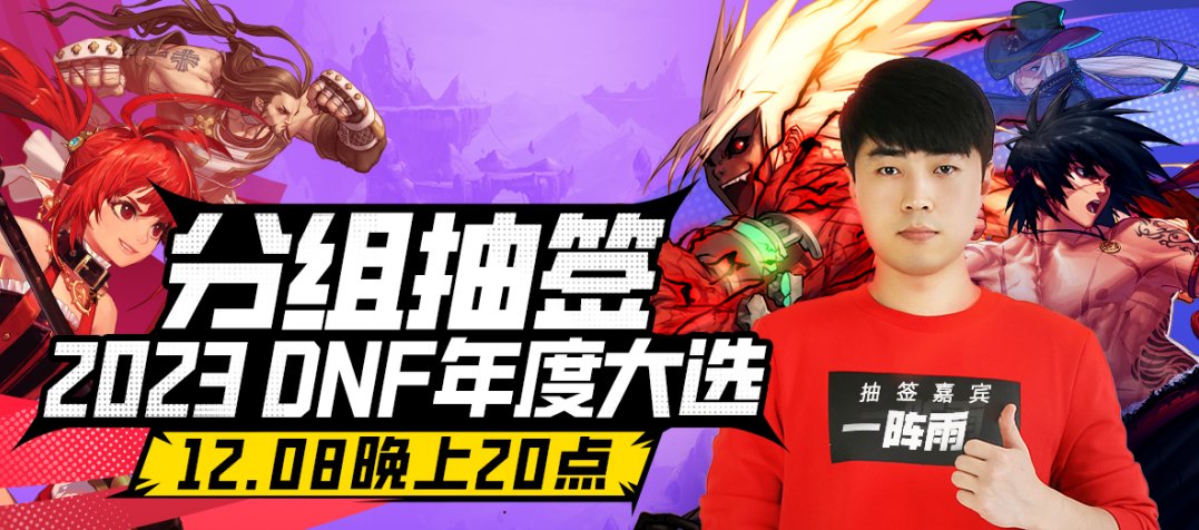 【COLG 2023年终盛典开幕】DNF年度大选再临，送灿烂+增幅器，预测四强还可瓜分1万QB奖池！,沃特碧们的Colg,DNF地下城与勇士 - COLG玩家社区