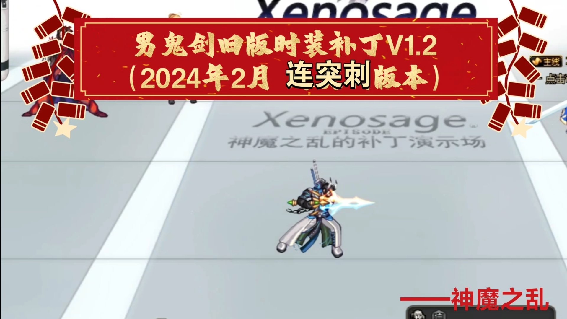 【神魔之乱】（2024年2月25日v1.2连突刺版）春节礼物！旧版男鬼回来吧！（时装武器）,沃特碧们的Colg,DNF地下城与勇士 - COLG社区