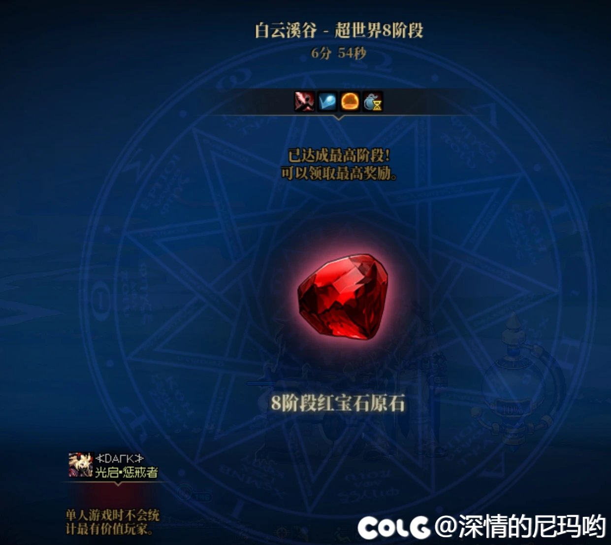 8阶段单刷多少伤害能过,沃特碧们的Colg,DNF地下城与勇士 - COLG玩家社区